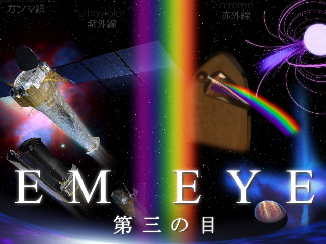 コスモプラネタリウム渋谷にて「EM Eye〜第三の目〜」ロングラン上映中！ : 合同会社スターライトスタジオ